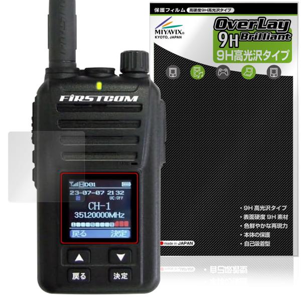 「FIRSTCOM デジタルトランシーバー FC-D301 PLUS」に対応した9H高硬度の液晶保護シート！色鮮やかに再現する高光沢タイプ OverLay 9H Brilliant(オーバーレイ 9H ブリリアント)！液晶画面を汚れやキズ付...