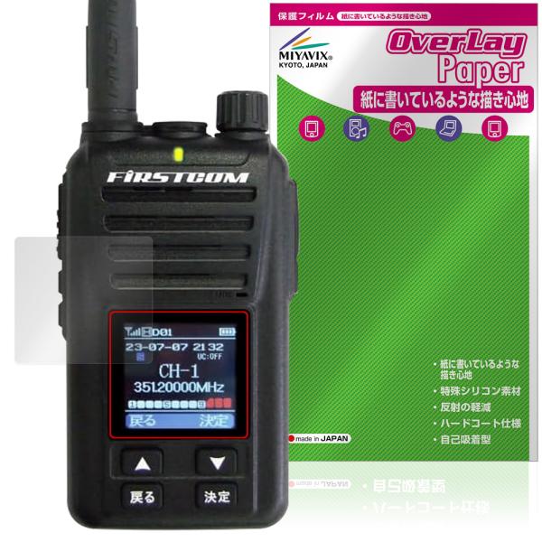 「FIRSTCOM デジタルトランシーバー FC-D301 PLUS」に対応した紙に書いているような描き心地の液晶保護シート！書き味向上タイプ OverLay Paper(オーバーレイ ペーパー)！表面の特殊加工により、まるで紙に書いている...