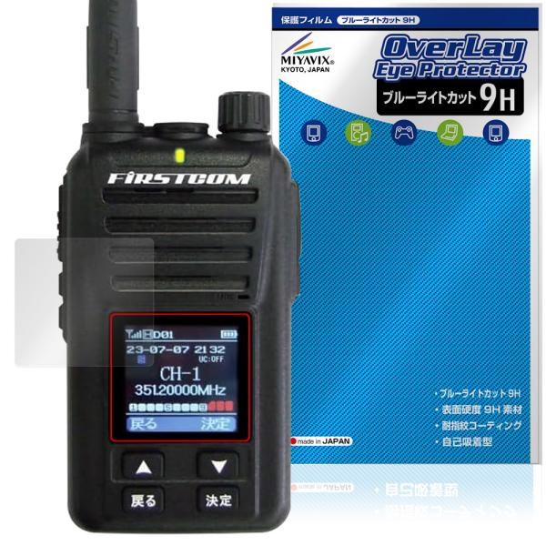 「FIRSTCOM デジタルトランシーバー FC-D301 PLUS」に対応した目にやさしい液晶保護シート！ブルーライトカットタイプの OverLay Eye Protector(オーバーレイ アイ プロテクター)！液晶画面から放出されるブ...
