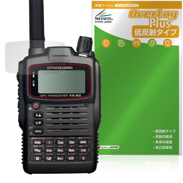 八重洲無線「YAESU FMデュアルバンドトランシーバー VX-8G」に対応した映り込みを抑える液晶保護シート！低反射タイプ OverLay Plus(オーバーレイ プラス)！液晶画面の汚れやキズ付き、ホコリからしっかり保護します。指紋がつ...
