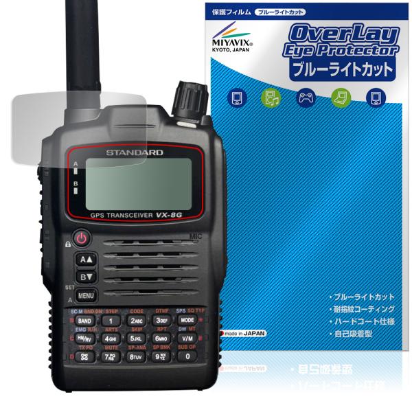 八重洲無線「YAESU FMデュアルバンドトランシーバー VX-8G」に対応した目にやさしい液晶保護シート！ブルーライトカットタイプの OverLay Eye Protector(オーバーレイ アイ プロテクター)！液晶画面から放出されるブ...