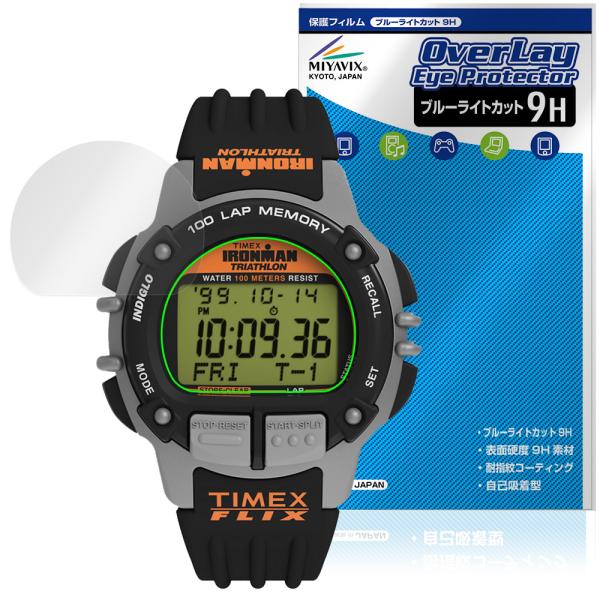 タイメックス「TIMEX Ironman Flix 100」に対応した目にやさしい液晶保護シート！ブルーライトカットタイプの OverLay Eye Protector(オーバーレイ アイ プロテクター)！液晶画面から放出されるブルーライト...
