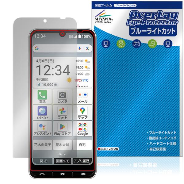 「BASIO active3」に対応した目にやさしい液晶保護シート！ブルーライトカットタイプの OverLay Eye Protector(オーバーレイ アイ プロテクター)！液晶画面から放出されるブルーライトを約35％カットする保護シート...