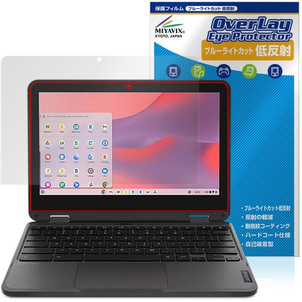 レノボ「Lenovo 500e Chromebook Gen 4s」に対応した目にやさしい液晶保護シート！ブルーライトカットタイプの OverLay Eye Protector(オーバーレイ アイ プロテクター)！液晶画面から放出されるブル...