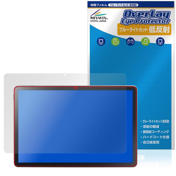 NECパーソナルコンピュータ「LAVIE Tab T10 T1055/KAS / TAB10/F03 10.1型ワイド 2025年春モデル」に対応した目にやさしい液晶保護シート！ブルーライトカットタイプの OverLay Eye Prote...