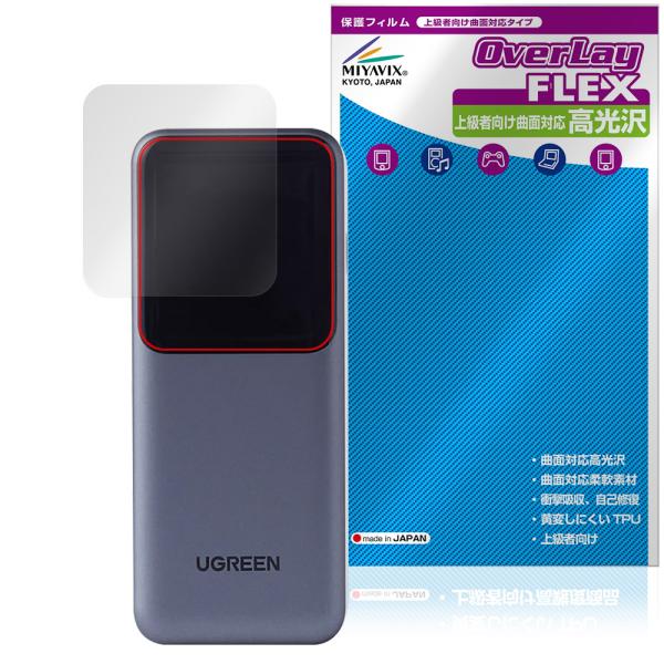 「UGREEN Nexode モバイルバッテリー 20000mAh 130W」に対応した曲面対応の液晶保護シート！柔軟素材を採用した高光沢タイプ OverLay FLEX(オーバーレイ フレックス)！柔軟性に優れた素材のため、曲面にも貼り付...