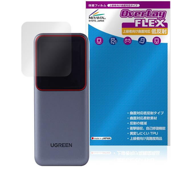 「UGREEN Nexode モバイルバッテリー 20000mAh 130W」に対応した曲面対応の液晶保護シート！柔軟素材を採用した低反射タイプ OverLay FLEX(オーバーレイ フレックス)！柔軟性に優れた素材のため、曲面にも貼り付...