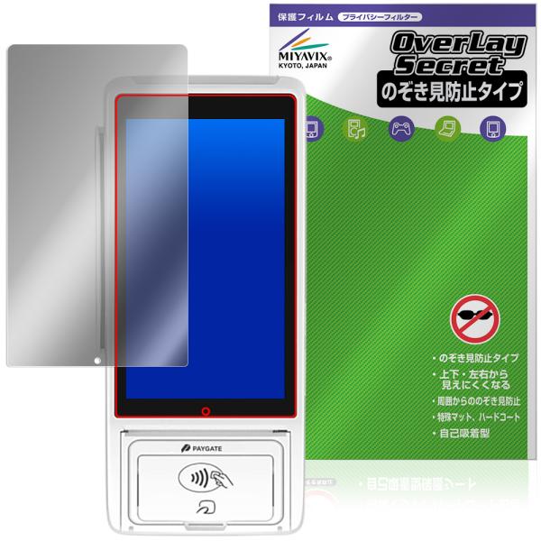 ペイゲート「PAYGATE Station」に対応した覗き見を防止する液晶保護シート！覗き見防止タイプ OverLay Secret(オーバーレイ シークレット)！液晶画面の汚れやキズ付き、ホコリからしっかり保護します。上下左右それぞれ30...