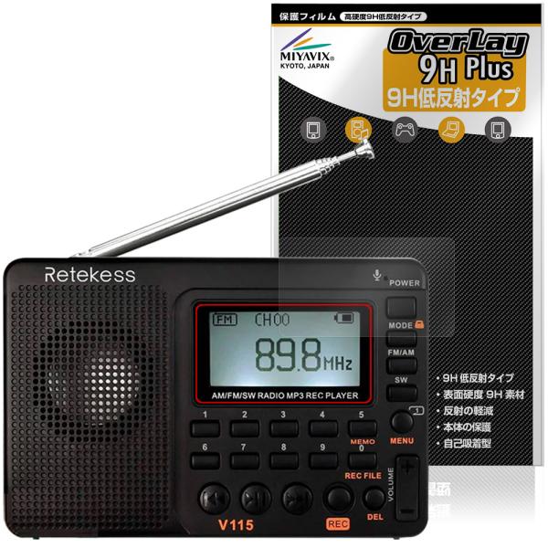 「Retekess ポータブルラジオ V115」に対応した9H高硬度の液晶保護シート！映り込みを抑える低反射タイプの OverLay 9H Plus(オーバーレイ 9H プラス)！耐久性に優れた表面硬度9Hのシートでしっかり保護します。指紋...