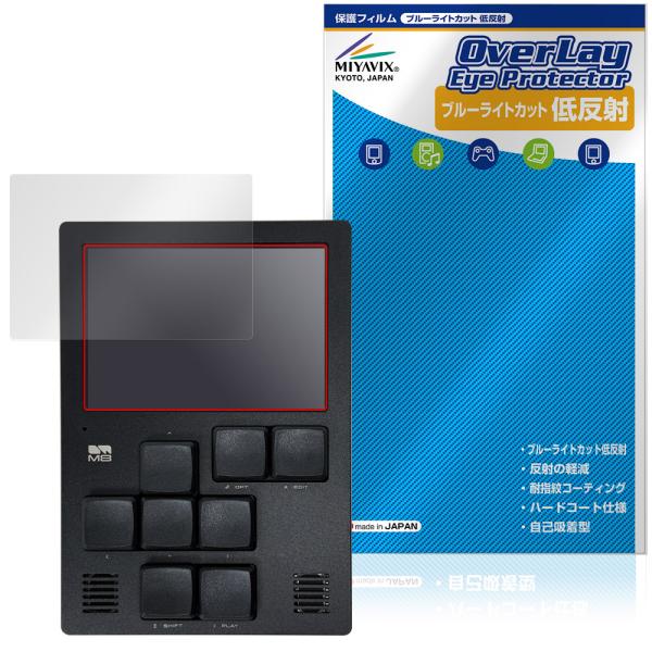 「Dirtywave M8 Tracker Model:02」に対応した目にやさしい液晶保護シート！ブルーライトカットタイプの OverLay Eye Protector(オーバーレイ アイ プロテクター)！液晶画面から放出されるブルーライ...