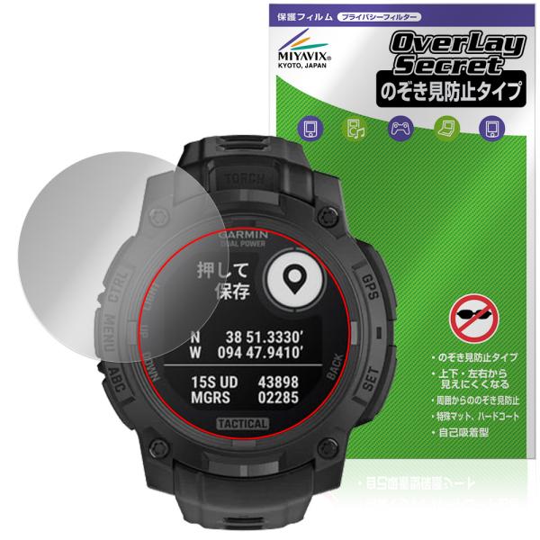 ガーミン「GARMIN Instinct 3 Dual Power Tactical 45mm」に対応した覗き見を防止する液晶保護シート！覗き見防止タイプ OverLay Secret(オーバーレイ シークレット)！液晶画面の汚れやキズ付き...