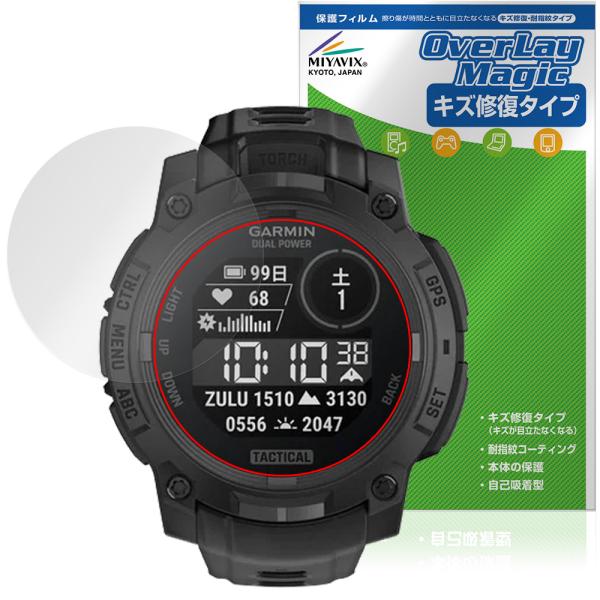 ガーミン「GARMIN Instinct 3 Dual Power Tactical 50mm」に対応したシート表面の擦り傷を修復する液晶保護シート！キズ修復＆耐指紋タイプ OverLay Magic(オーバーレイ マジック)！液晶画面の汚...