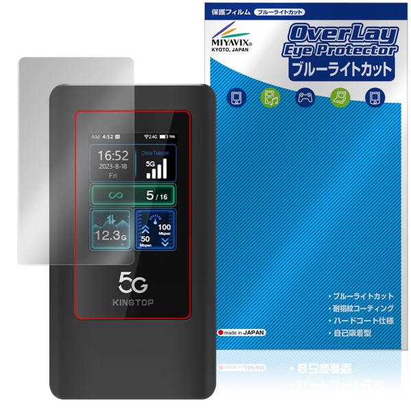 「5G Pocket Mifi KT-M2A」に対応した目にやさしい液晶保護シート！ブルーライトカットタイプの OverLay Eye Protector(オーバーレイ アイ プロテクター)！液晶画面から放出されるブルーライトを約35％カッ...
