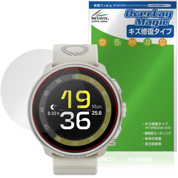 スント「SUUNTO RUN」に対応したシート表面の擦り傷を修復する液晶保護シート！キズ修復＆耐指紋タイプ OverLay Magic(オーバーレイ マジック)！液晶画面の汚れやキズ付き、ホコリからしっかり保護します。擦過により生じたシート...