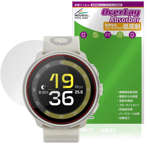 スント「SUUNTO RUN」に対応した衝撃から保護する液晶保護シート！衝撃吸収低反射ブルーライトカットタイプ OverLay Absorber(オーバーレイ アブソーバー)！液晶画面の汚れやキズ付き、ホコリからしっかり保護します。目への刺...
