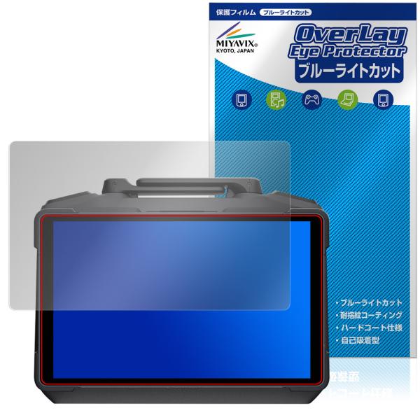 ディージェイアイ「DJI RC Pro 2 送信機 RC520」に対応した目にやさしい液晶保護シート！ブルーライトカットタイプの OverLay Eye Protector(オーバーレイ アイ プロテクター)！液晶画面から放出されるブルーラ...