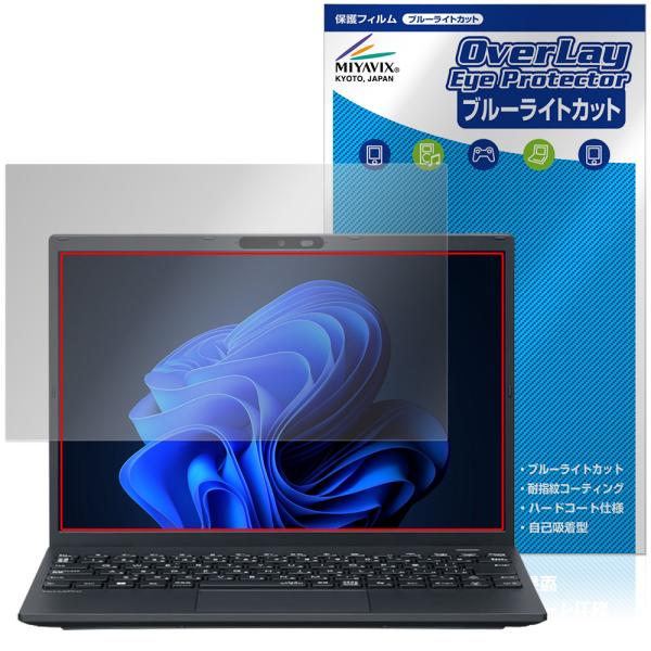 「NEC VersaPro / VersaPro J UltraLite タイプVN＜VN-M＞」に対応した目にやさしい液晶保護シート！ブルーライトカットタイプの OverLay Eye Protector(オーバーレイ アイ プロテクター...