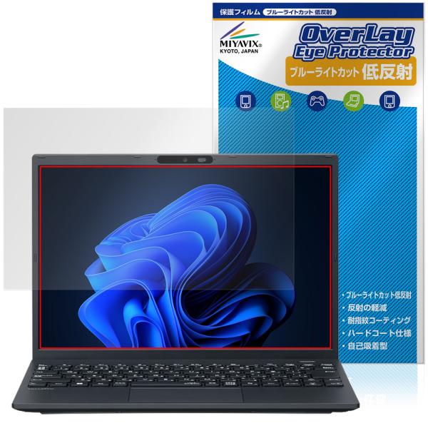 「NEC VersaPro / VersaPro J UltraLite タイプVN＜VN-M＞」に対応した目にやさしい液晶保護シート！ブルーライトカットタイプの OverLay Eye Protector(オーバーレイ アイ プロテクター...