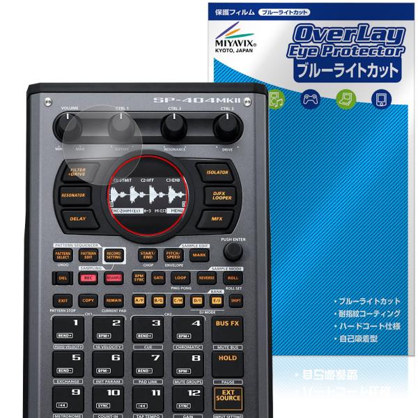 ローランド「Roland SP-404MKII」に対応した目にやさしい液晶保護シート！ブルーライトカットタイプの OverLay Eye Protector(オーバーレイ アイ プロテクター)！液晶画面から放出されるブルーライトを約35％カ...