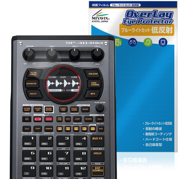 ローランド「Roland SP-404MKII」に対応した目にやさしい液晶保護シート！ブルーライトカットタイプの OverLay Eye Protector(オーバーレイ アイ プロテクター)！液晶画面から放出されるブルーライトを約34％カ...