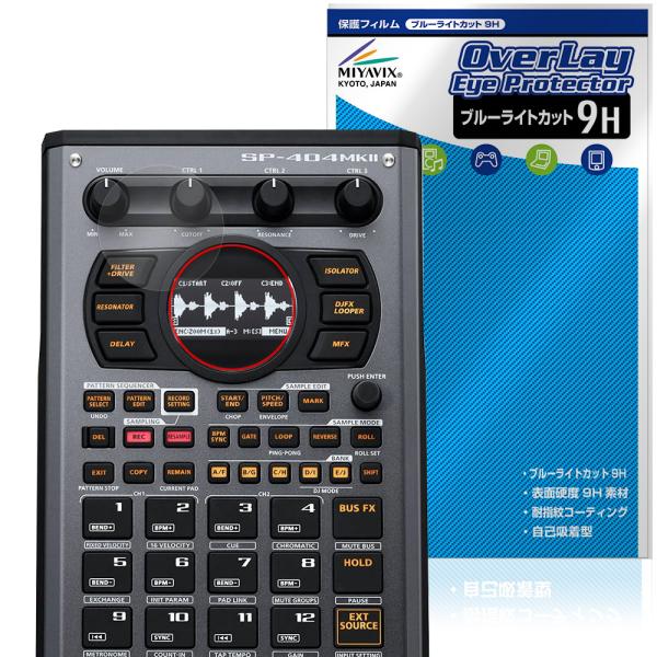 ローランド「Roland SP-404MKII」に対応した目にやさしい液晶保護シート！ブルーライトカットタイプの OverLay Eye Protector(オーバーレイ アイ プロテクター)！液晶画面から放出されるブルーライトを約29％カ...