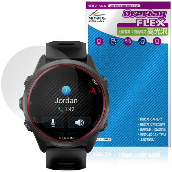 ガーミン「GARMIN Forerunner 570 42mm」に対応した曲面対応の液晶保護シート！柔軟素材を採用した高光沢タイプ OverLay FLEX(オーバーレイ フレックス)！柔軟性に優れた素材のため、曲面にも貼り付けることが可能...