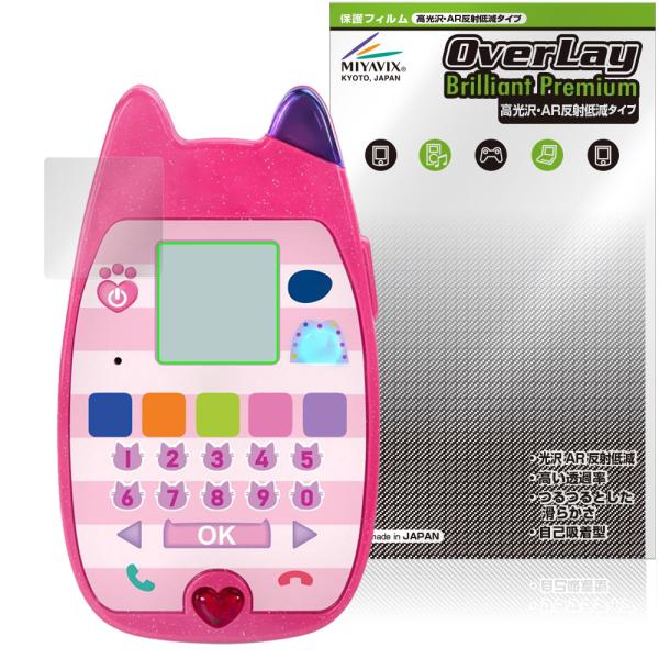 タカラトミー「ギャビーのドールハウス おしゃべりネコちゃんスマホ」に対応した黒を引き締めギラツキを抑える高光沢液晶保護シート！超ハイスペック高光沢タイプ OverLay Brilliant Premium(オーバーレイ ブリリアント プレミ...