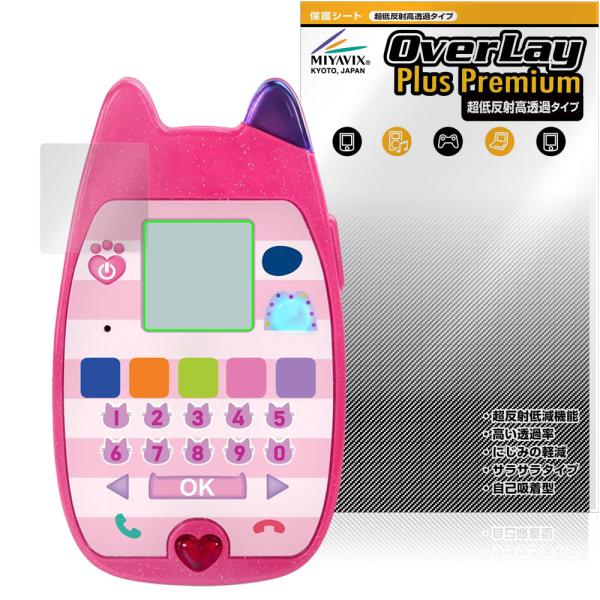 タカラトミー「ギャビーのドールハウス おしゃべりネコちゃんスマホ」に対応した強力に映り込み抑える液晶保護シート！超ハイスペック低反射タイプ OverLay Plus Premium(オーバーレイ プラス プレミアム)！優れた反射防止機能を持...