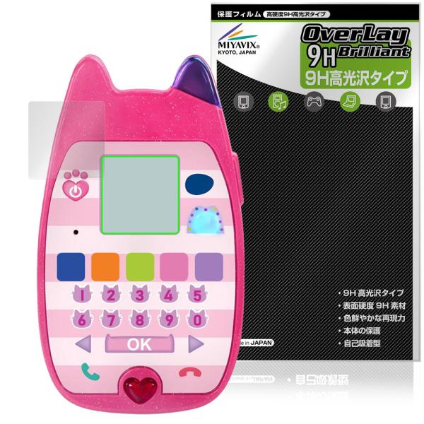 タカラトミー「ギャビーのドールハウス おしゃべりネコちゃんスマホ」に対応した9H高硬度の液晶保護シート！色鮮やかに再現する高光沢タイプ OverLay 9H Brilliant(オーバーレイ 9H ブリリアント)！液晶画面を汚れやキズ付き、...