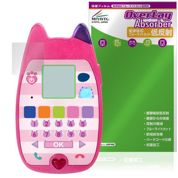 タカラトミー「ギャビーのドールハウス おしゃべりネコちゃんスマホ」に対応した衝撃から保護する液晶保護シート！衝撃吸収低反射ブルーライトカットタイプ OverLay Absorber(オーバーレイ アブソーバー)！液晶画面の汚れやキズ付き、ホ...
