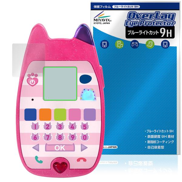 タカラトミー「ギャビーのドールハウス おしゃべりネコちゃんスマホ」に対応した目にやさしい液晶保護シート！ブルーライトカットタイプの OverLay Eye Protector(オーバーレイ アイ プロテクター)！液晶画面から放出されるブルー...