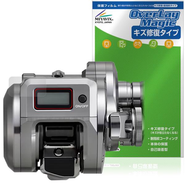 シマノ「SHIMANO 24-25 オシアコンクエストCT 200HG / 201HG / 200PG / 201PG / 200MG / 201MG」に対応したシート表面の擦り傷を修復する液晶保護シート！キズ修復＆耐指紋タイプ OverL...