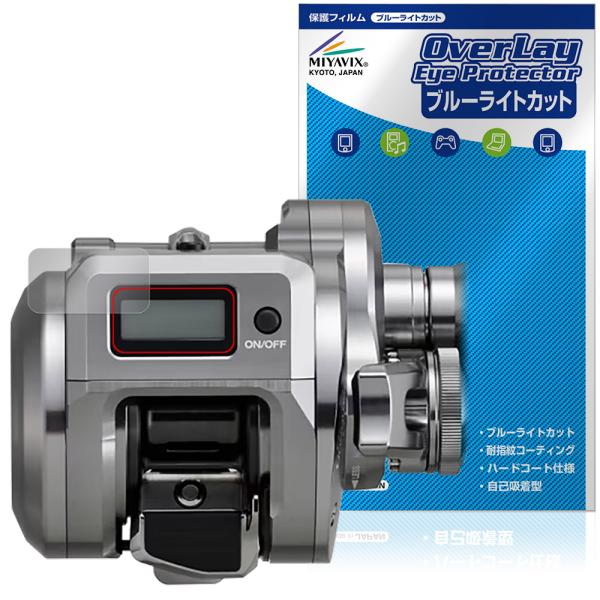 シマノ「SHIMANO 24-25 オシアコンクエストCT 200HG / 201HG / 200PG / 201PG / 200MG / 201MG」に対応した目にやさしい液晶保護シート！ブルーライトカットタイプの OverLay Eye...