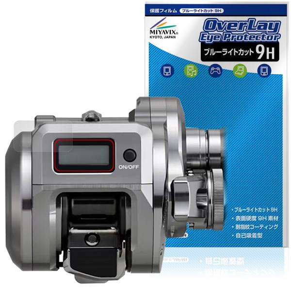 シマノ「SHIMANO 24-25 オシアコンクエストCT 200HG / 201HG / 200PG / 201PG / 200MG / 201MG」に対応した目にやさしい液晶保護シート！ブルーライトカットタイプの OverLay Eye...