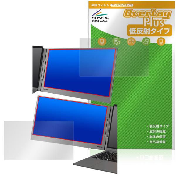 「MT-VIKI 15.6インチ デュアルモニター Z80A」に対応した映り込みを抑える液晶保護シート！低反射タイプ OverLay Plus(オーバーレイ プラス)！液晶画面の汚れやキズ付き、ホコリからしっかり保護します。指紋がつきにくく...
