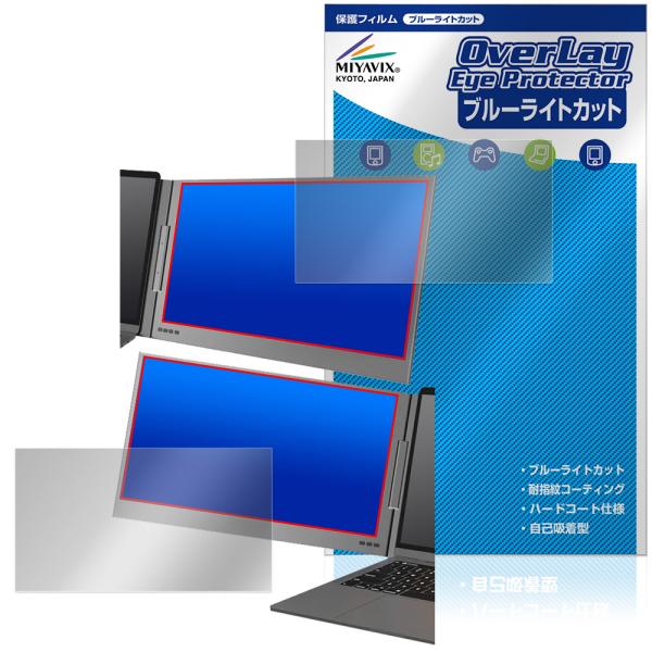 「MT-VIKI 15.6インチ デュアルモニター Z80A」に対応した目にやさしい液晶保護シート！ブルーライトカットタイプの OverLay Eye Protector(オーバーレイ アイ プロテクター)！液晶画面から放出されるブルーライ...