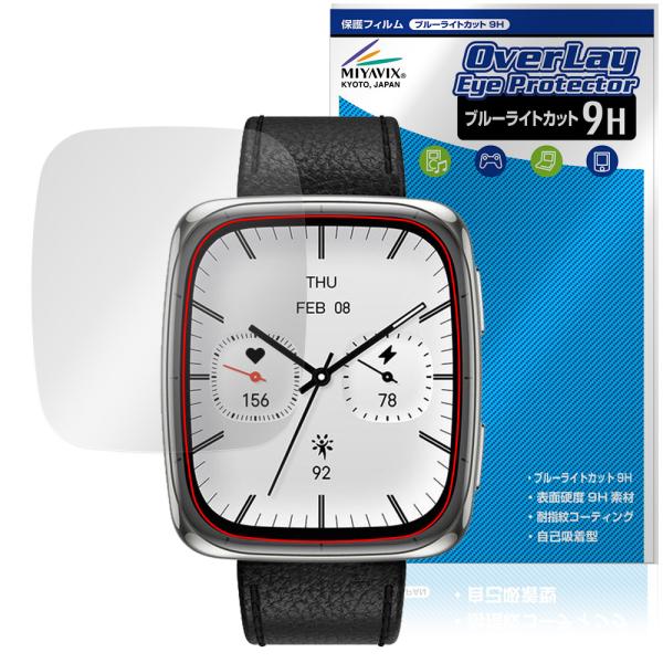 アマズフィット「Amazfit Active 2 Square」に対応した目にやさしい液晶保護シート！ブルーライトカットタイプの OverLay Eye Protector(オーバーレイ アイ プロテクター)！液晶画面から放出されるブルーラ...