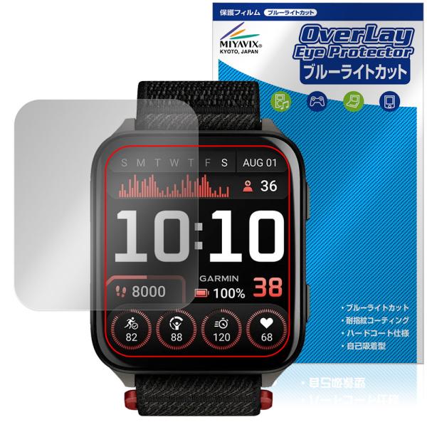 ガーミン「GARMIN Venu X1」に対応した目にやさしい液晶保護シート！ブルーライトカットタイプの OverLay Eye Protector(オーバーレイ アイ プロテクター)！液晶画面から放出されるブルーライトを約35％カットする...