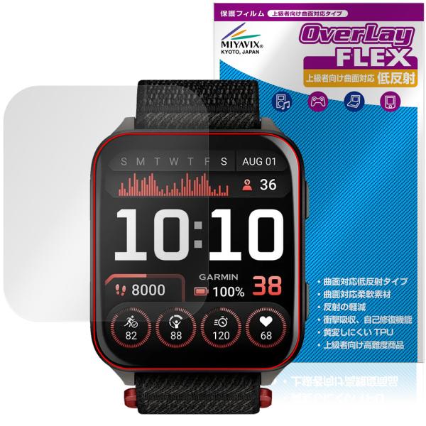 ガーミン「GARMIN Venu X1」に対応した曲面対応の液晶保護シート！柔軟素材を採用した低反射タイプ OverLay FLEX(オーバーレイ フレックス)！柔軟性に優れた素材のため、曲面にも貼り付けることが可能で、機器の端まで広範囲に...