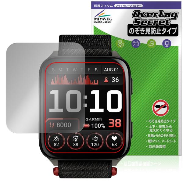 ガーミン「GARMIN Venu X1」に対応した覗き見を防止する液晶保護シート！覗き見防止タイプ OverLay Secret(オーバーレイ シークレット)！液晶画面の汚れやキズ付き、ホコリからしっかり保護します。上下左右それぞれ30度方...
