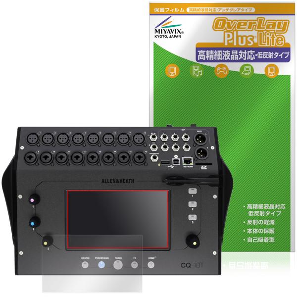 アレン アンド ヒース「ALLEN &amp; HEATH CQ-18T」に対応した映り込み・にじみを抑える液晶保護シート！高精細液晶対応・低反射タイプ OverLay Plus Lite(オーバーレイ プラス ライト)！液晶画面の汚れやキ...