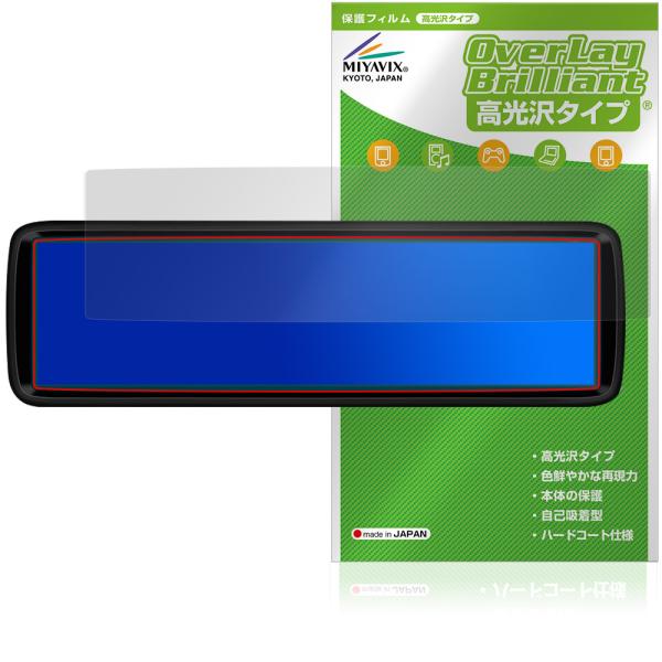 マックスウィン「MAXWIN 8.88インチ デジタルルームミラー MDR-A002A / MDR-A002B」に対応した透明感が美しい液晶保護シート！高光沢タイプ OverLay Brilliant(オーバーレイ ブリリアント)！液晶画面...