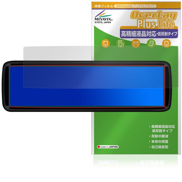 マックスウィン「MAXWIN 8.88インチ デジタルルームミラー MDR-A002A / MDR-A002B」に対応した映り込み・にじみを抑える液晶保護シート！高精細液晶対応・低反射タイプ OverLay Plus Lite(オーバーレイ...