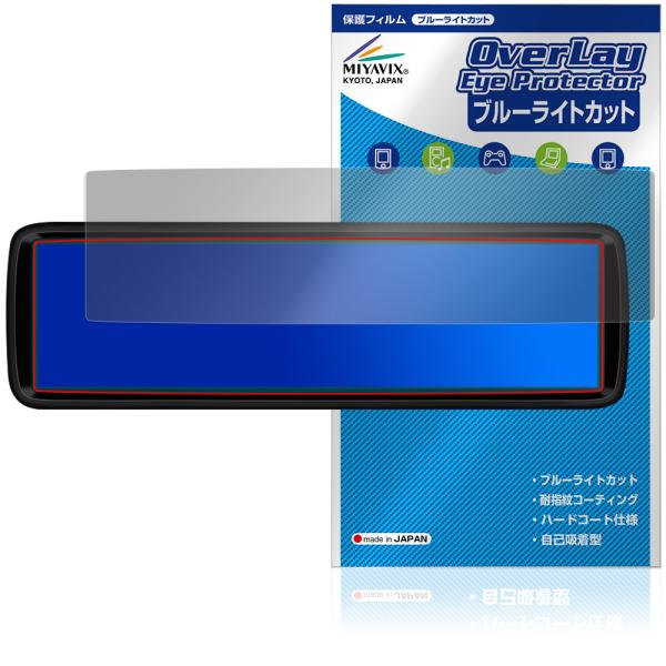 マックスウィン「MAXWIN 8.88インチ デジタルルームミラー MDR-A002A / MDR-A002B」に対応した目にやさしい液晶保護シート！ブルーライトカットタイプの OverLay Eye Protector(オーバーレイ アイ...