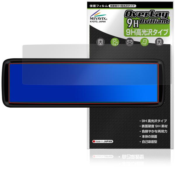マックスウィン「MAXWIN 8.88インチ デジタルルームミラー MDR-A002A / MDR-A002B」に対応した9H高硬度の液晶保護シート！色鮮やかに再現する高光沢タイプ OverLay 9H Brilliant(オーバーレイ 9...