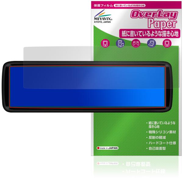 マックスウィン「MAXWIN 8.88インチ デジタルルームミラー MDR-A002A / MDR-A002B」に対応した紙に書いているような描き心地の液晶保護シート！書き味向上タイプ OverLay Paper(オーバーレイ ペーパー)！...