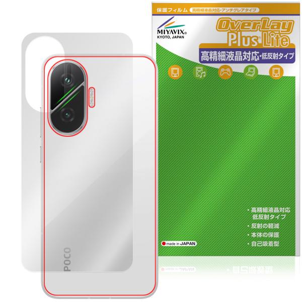 シャオミー「Xiaomi POCO F7」に対応した映り込み・にじみを抑える背面用保護シート！高精細液晶対応・低反射タイプ OverLay Plus Lite(オーバーレイ プラス ライト)！液晶画面の汚れやキズ付き、ホコリからしっかり保護...