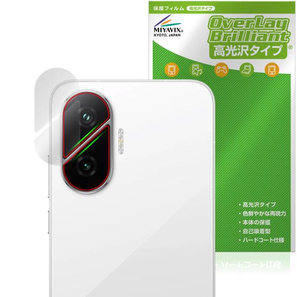シャオミー「Xiaomi POCO F7」のリアカメラに対応した透明感が美しい保護シート！高光沢タイプ OverLay Brilliant(オーバーレイ ブリリアント)！リアカメラの汚れやキズ付き、ホコリからしっかり保護します。ガラスのよう...