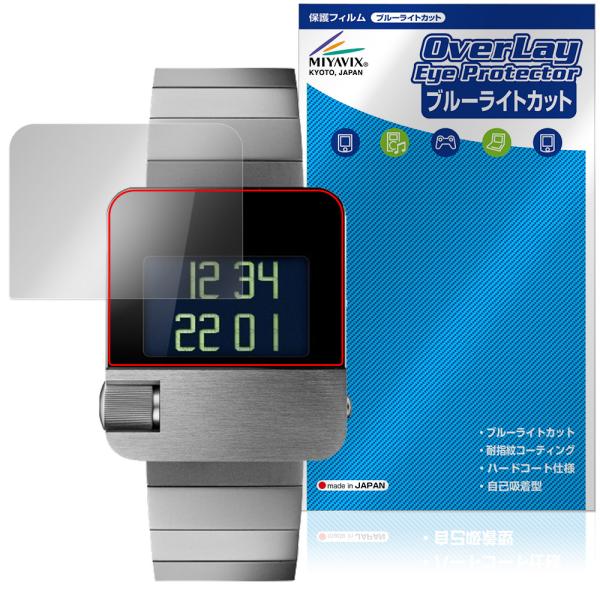 ブラウン「BRAUN Watch Prestige Collection BN0106」に対応した目にやさしい液晶保護シート！ブルーライトカットタイプの OverLay Eye Protector(オーバーレイ アイ プロテクター)！液晶画...