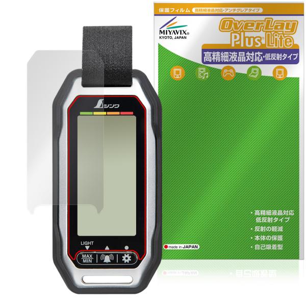 シンワ「シンワ ポータブル簡易熱中症計 Plus 73239」に対応した映り込み・にじみを抑える液晶保護シート！高精細液晶対応・低反射タイプ OverLay Plus Lite(オーバーレイ プラス ライト)！液晶画面の汚れやキズ付き、ホコ...